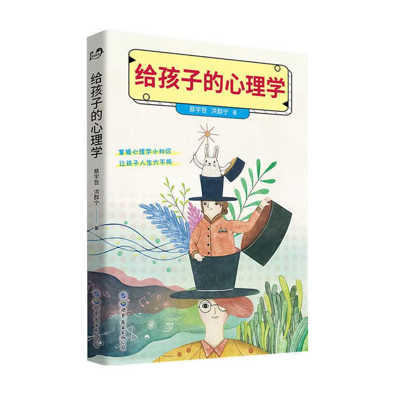 给孩子的心理学 蔡宇哲 著 儿童青少年心理学社科
