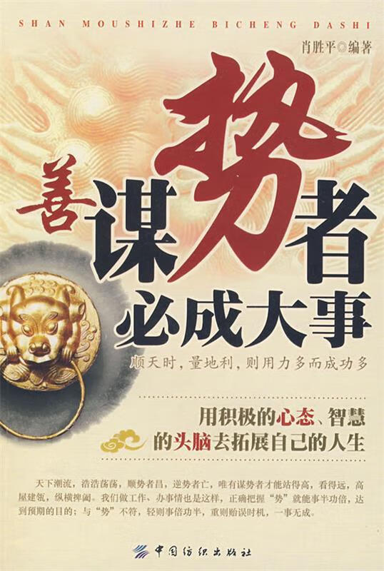 善谋势者必成大事 肖胜平