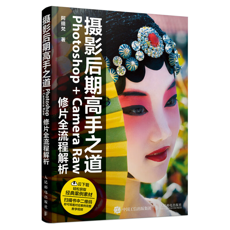 现货:摄影后期高手之道：Photoshop+Camera Raw修片全流程解析