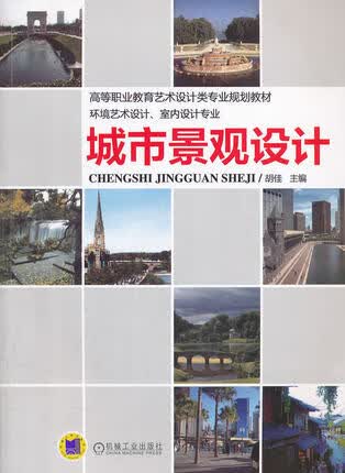 城市景观设计 胡佳 机械工业出版社
