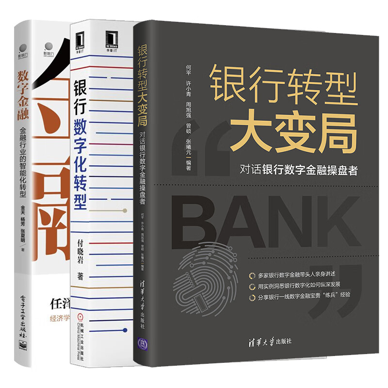 银行转型大变局对话银行数字金融操盘者+数字金融金融行业的智能化转型+银行数字化转型 数字金融书