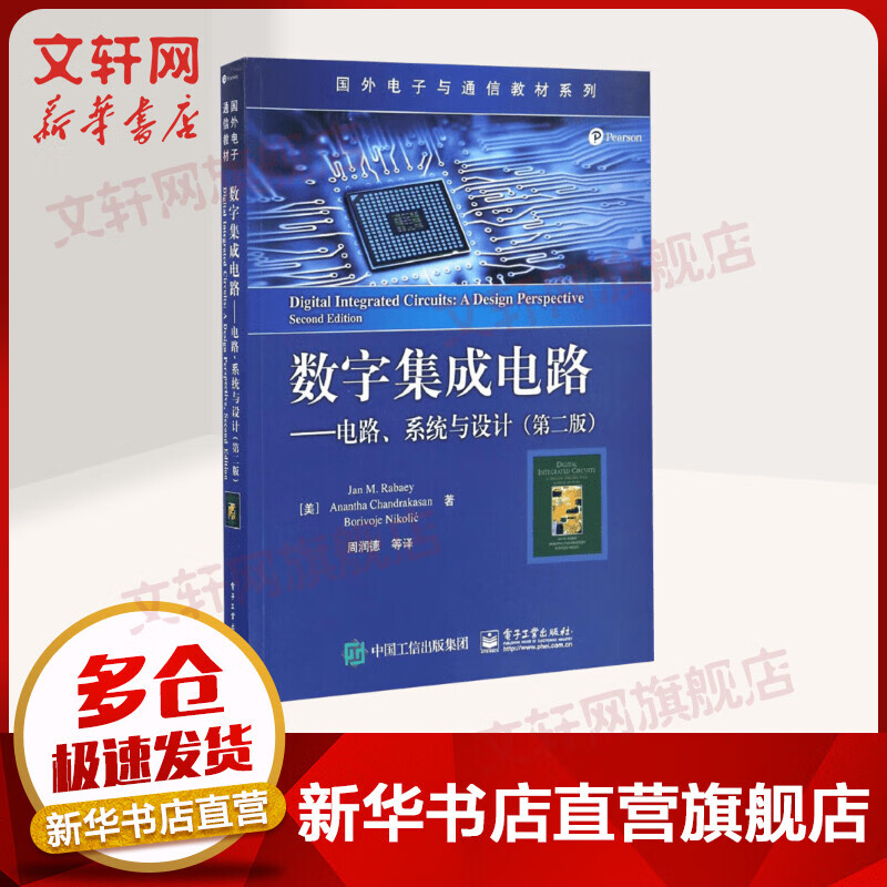 数字集成电路 电路、系统与设计 国外电子与通信教材系列