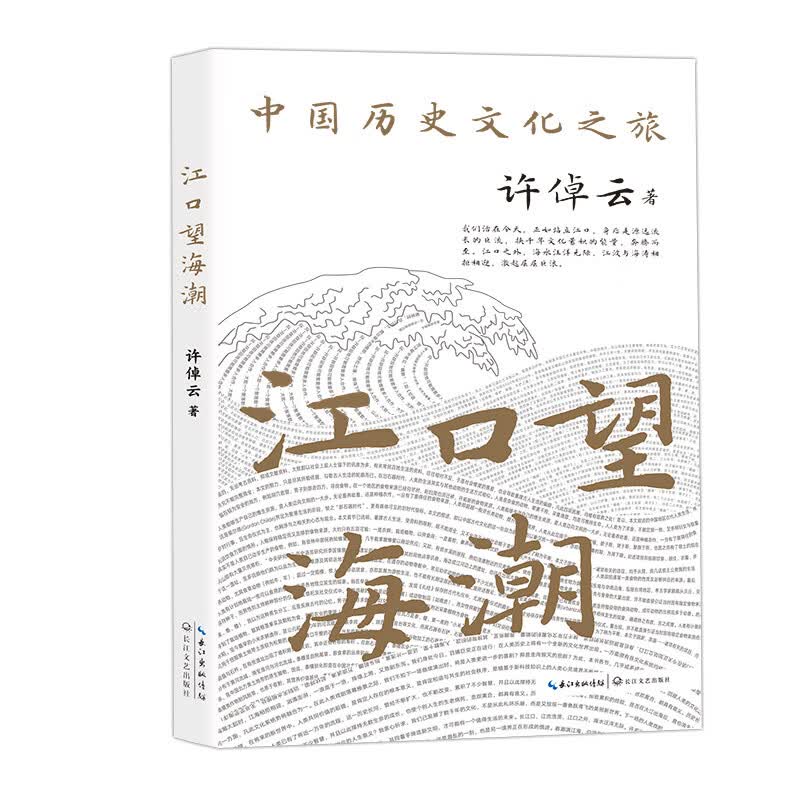 江口望海潮（许倬云文集，引路中国历史文化之旅）
