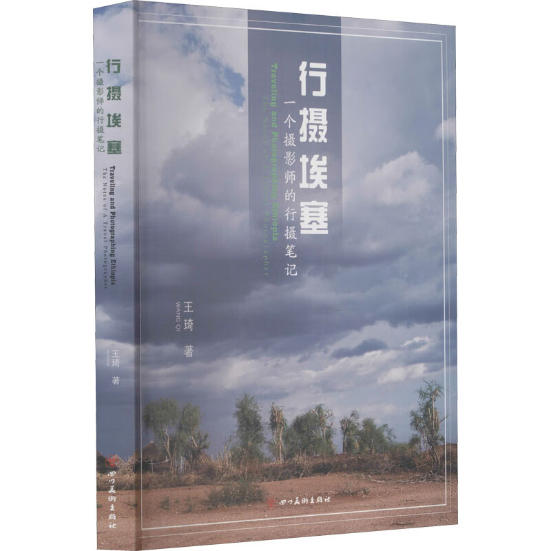 行摄埃塞：一个摄影师的行摄笔记 图书