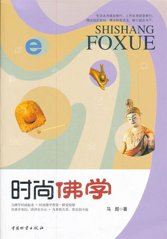 时尚佛学【好书，下单速发】