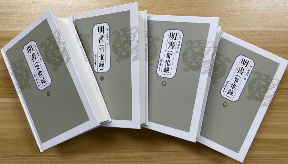 明书（罪惟录）（共四册）