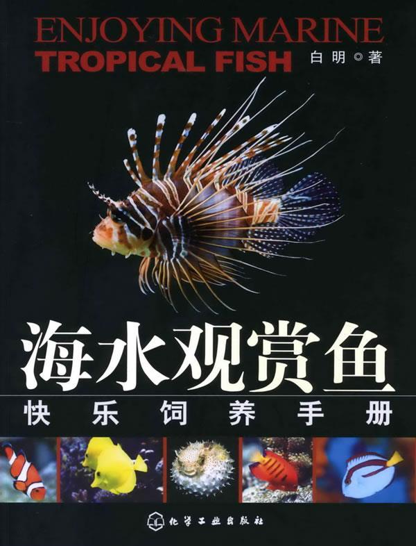 海水观赏鱼快乐饲养手册