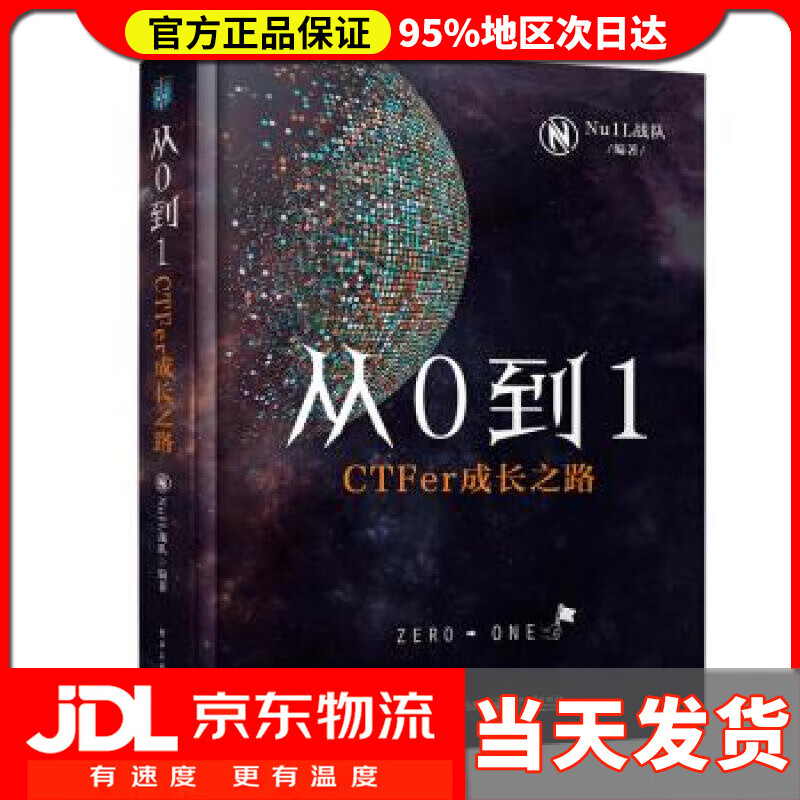 从0到1：CTFer成长之路（精装版） Nu1L战队 著 电子工业出版社