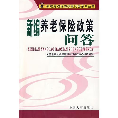 新编养老保险政策问答