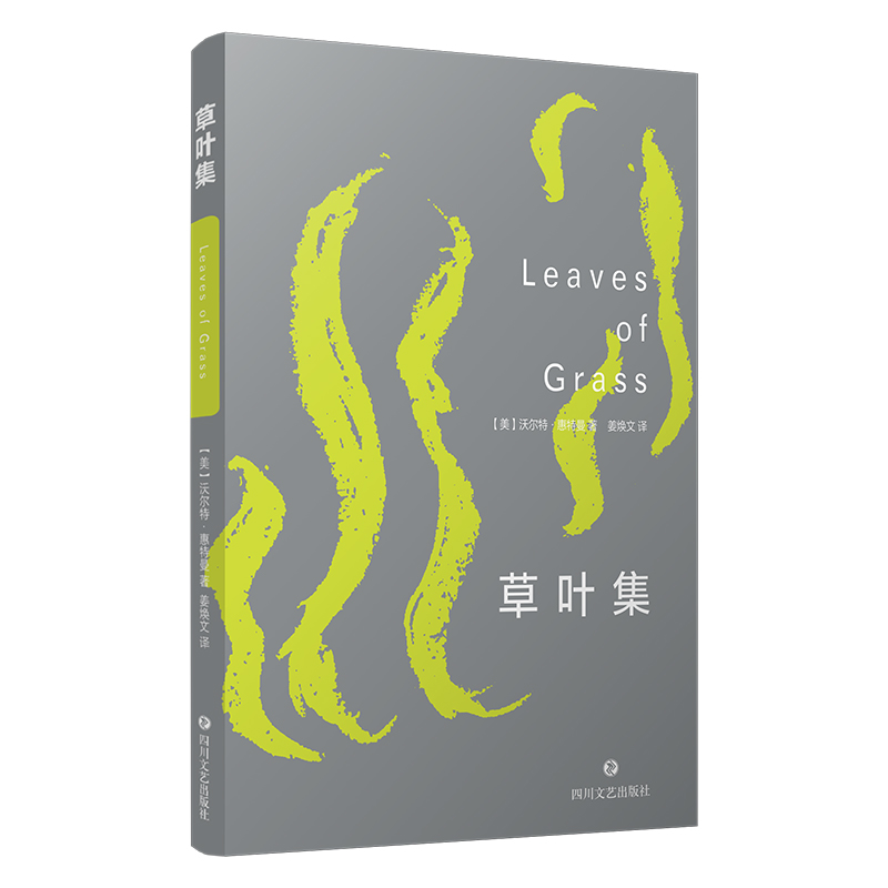 草叶集 (美)沃尔特·惠特曼