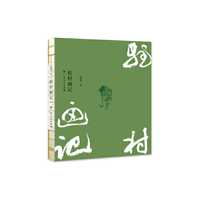 驻村画记9787219110157
