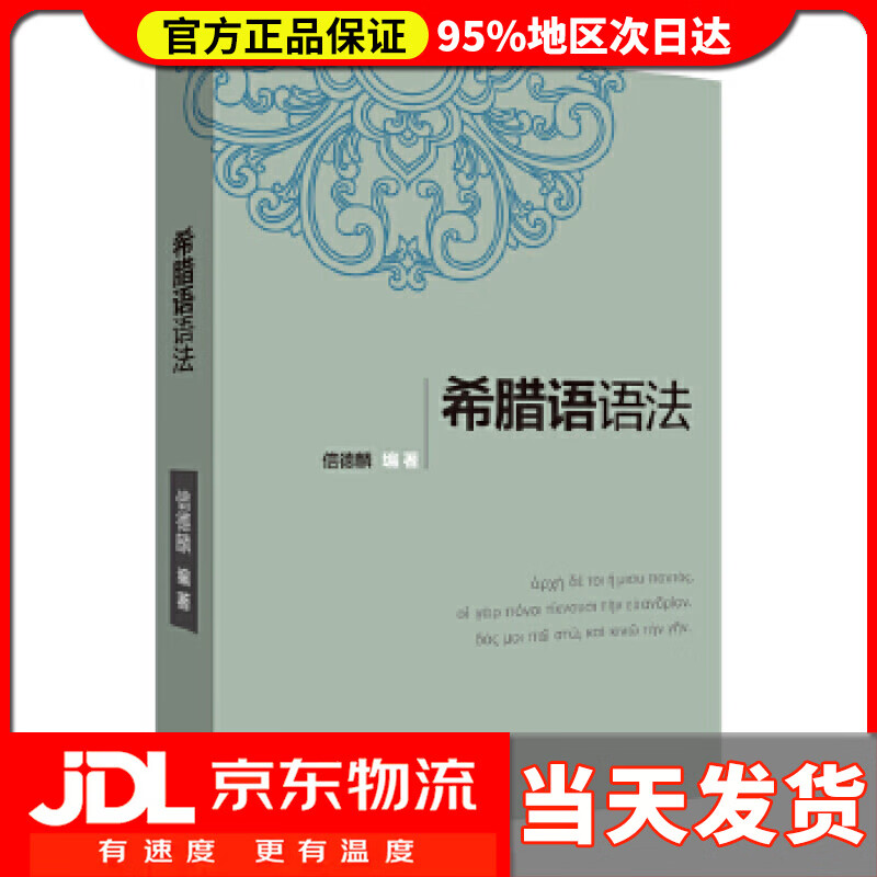 希腊语语法 信德麟 外语教学与研究出版社 9787521309836
