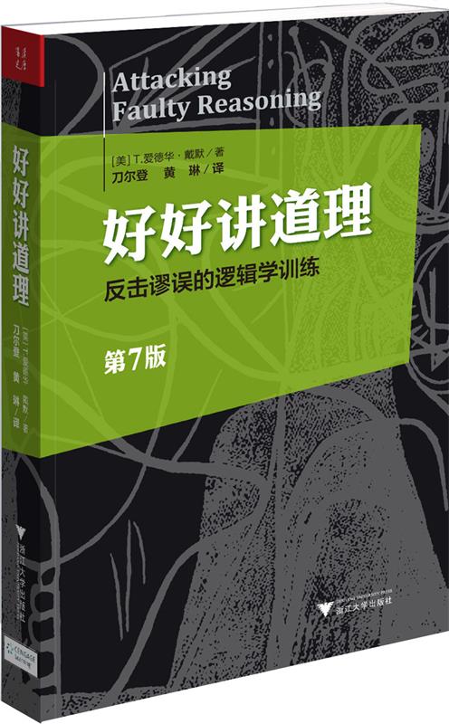 好好讲道理：反击谬误的逻辑学训练（第7版） (美)T.爱德华·戴默(T.Edward Damer)