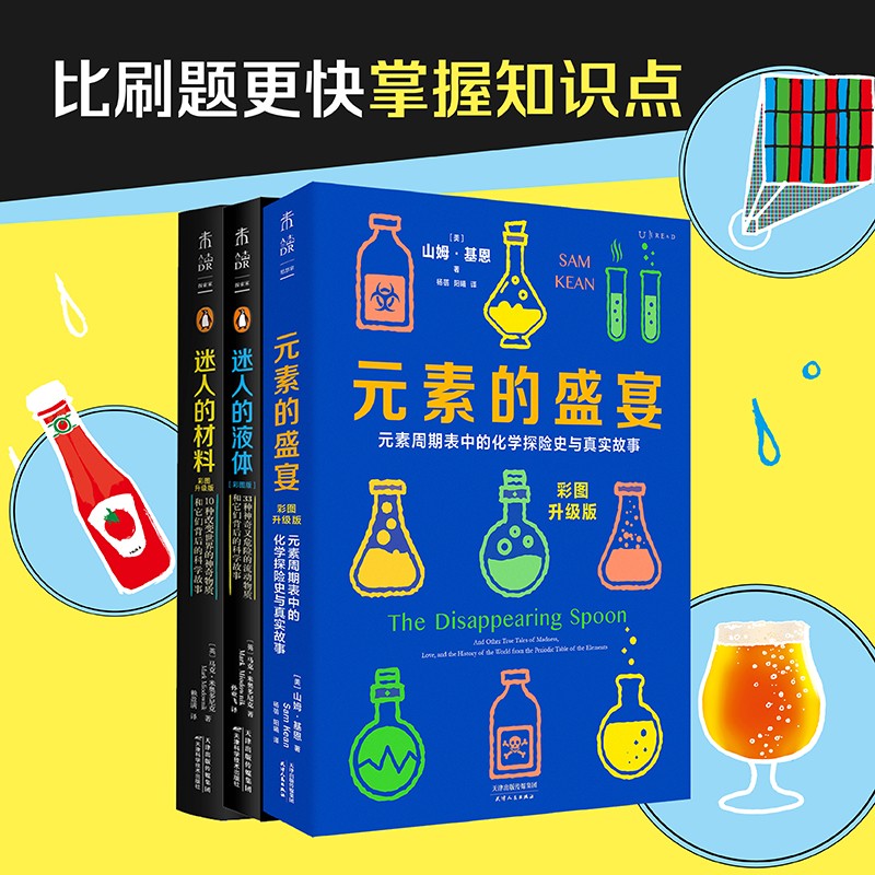 1分钟学化学 ：迷人的化学元素世界（元素的盛宴+迷人的材料+迷人的液体）未读探索家
