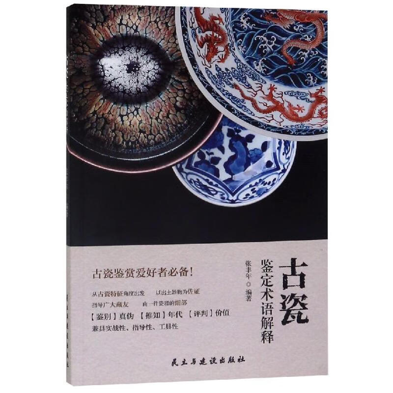 古瓷鉴定术语解释 张丰年 书籍