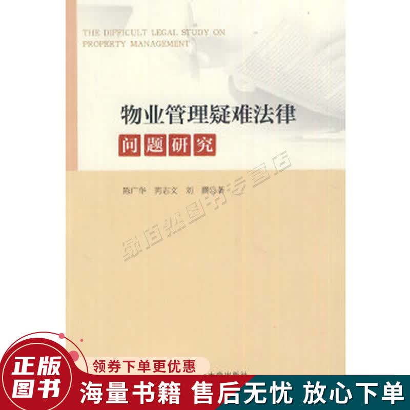 物业管理疑难法律问题研究