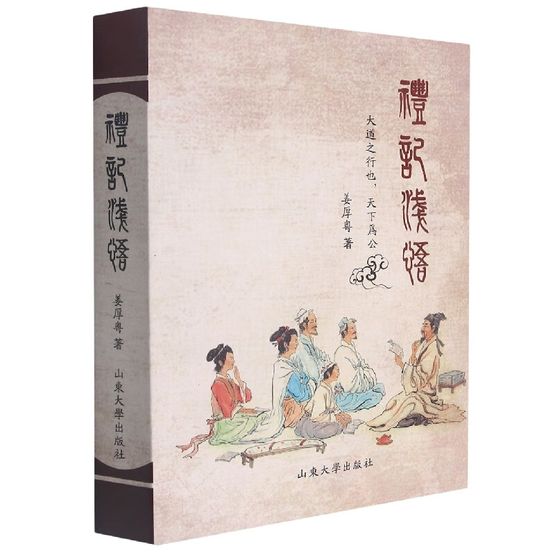 礼记浅悟