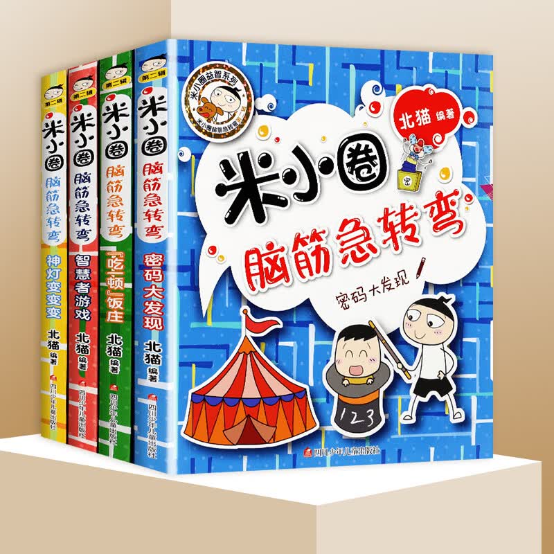 米小圈脑筋急转弯全套8册二辑全集 米小圈上学记一年级二年级三四小学生脑筋急转弯大全书儿童益智书课外阅读 米小圈脑筋急转弯全套4册【第二辑】