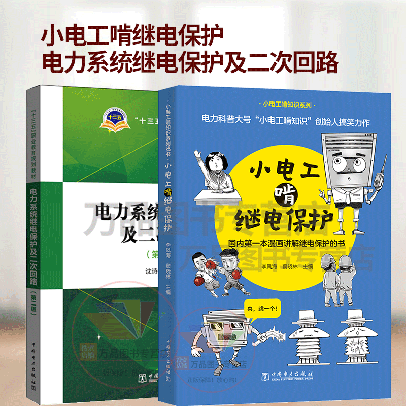 小电工啃继电保护+电力系统继电保护及二次回路（第二版） 小电工啃知识系列漫画讲解继电保护 电力系统发电机微机保护变电站继电保护专业书籍