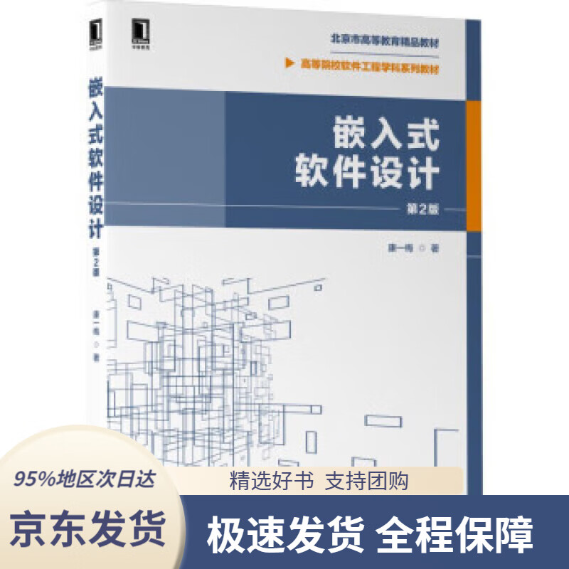 【 京东配送 支持团购】嵌入式软件设计 第2版