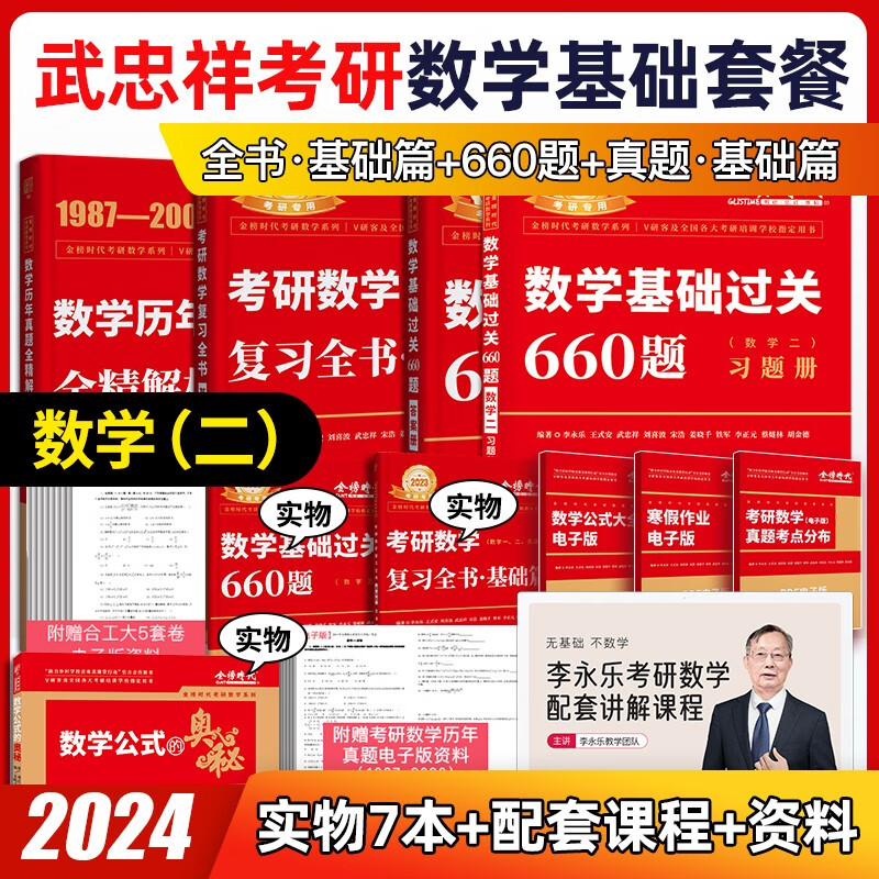 2024考研数学 李永乐 武忠祥 复习全书基础篇+历年真题基础篇+数学基础过关660题 都学课堂 【必买基础版】全书+真题+660题（数2）