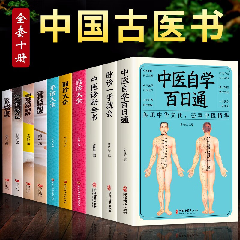 全10册 中医自学百日通+中医诊断全书脉诊一学就会+零基础学艾灸推拿刮痧拔罐面诊舌诊手诊民间偏方诊断