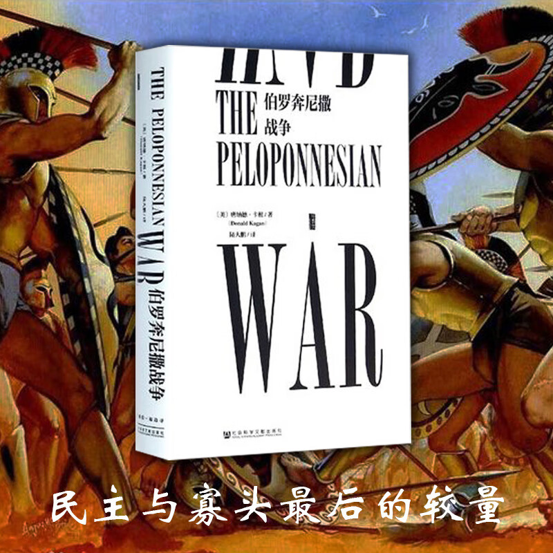 甲骨文丛书·伯罗奔尼撒战争 雅典陷落历史书籍 凤凰旗舰店