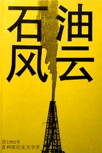 石油风云9787532720194【好书，下单速发】
