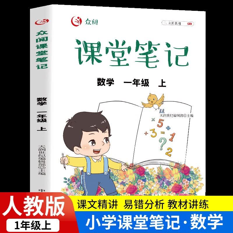 课堂笔记一年级上册数学