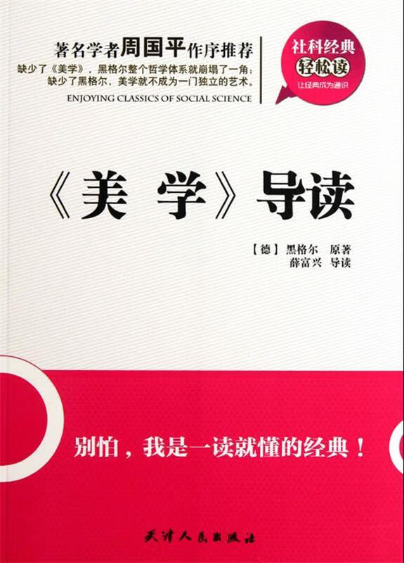 社科经典轻松读:美学 导读