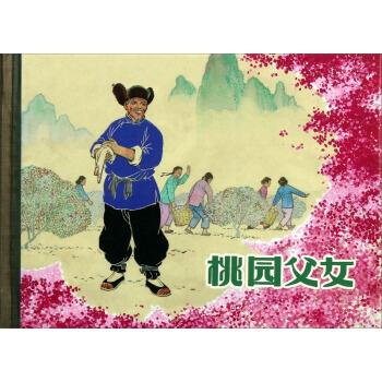 桃园父女 宗璞,赵福昌 编,瞿谷寒 绘