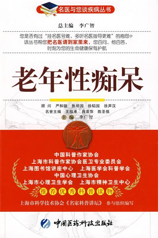 老年性痴呆 李广智主编