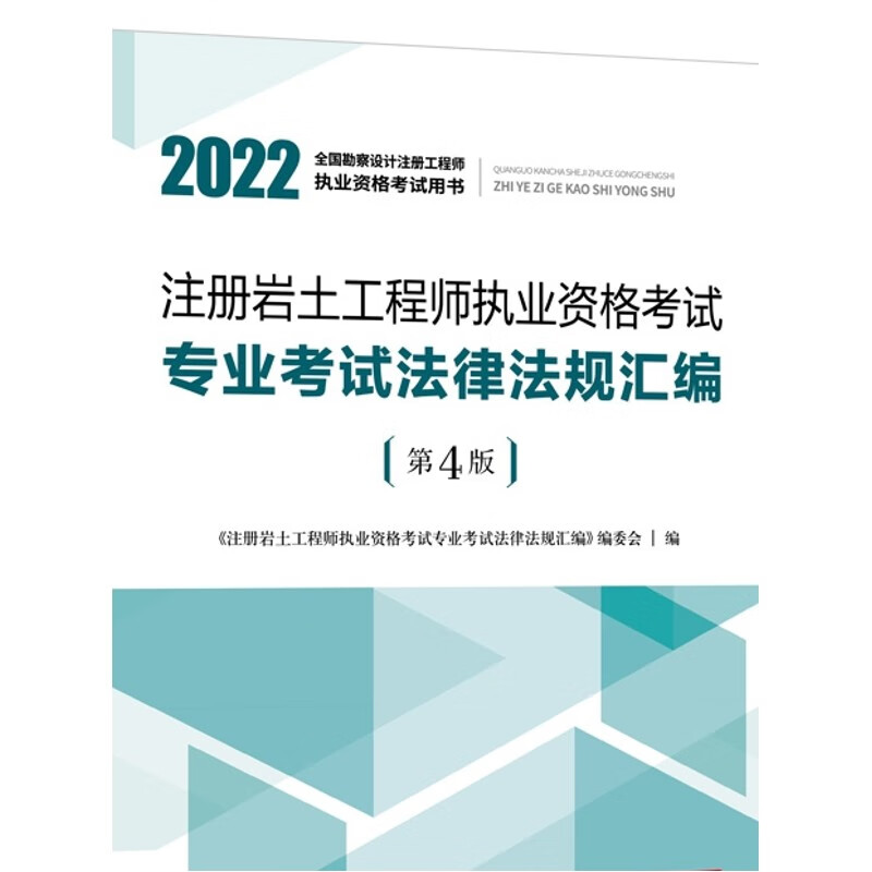 2022岩土法律法规汇编（第4版）