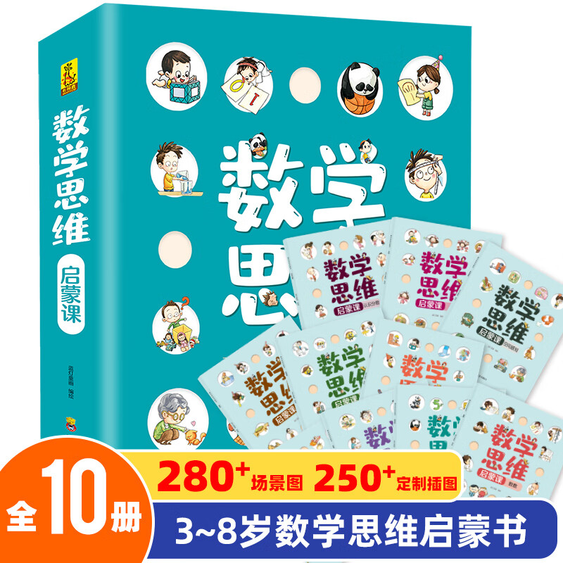 数学思维启蒙课10册 学前幼儿3-4-5-6岁幼儿园中班大班幼小衔接训练书籍宝宝儿童思维导图玩转数学与逻辑思维 幼儿数学启蒙第一课