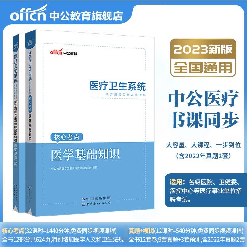 医学基础知识】中公2023年医疗卫生系统类事业单位编公开招聘考试用书专业技术人员综合公共教材真题试卷广东山东河南四川江苏重庆上海北京天津市河北湖南安徽湖北浙江广西云南江西辽宁福建陕西黑龙江山西贵州省