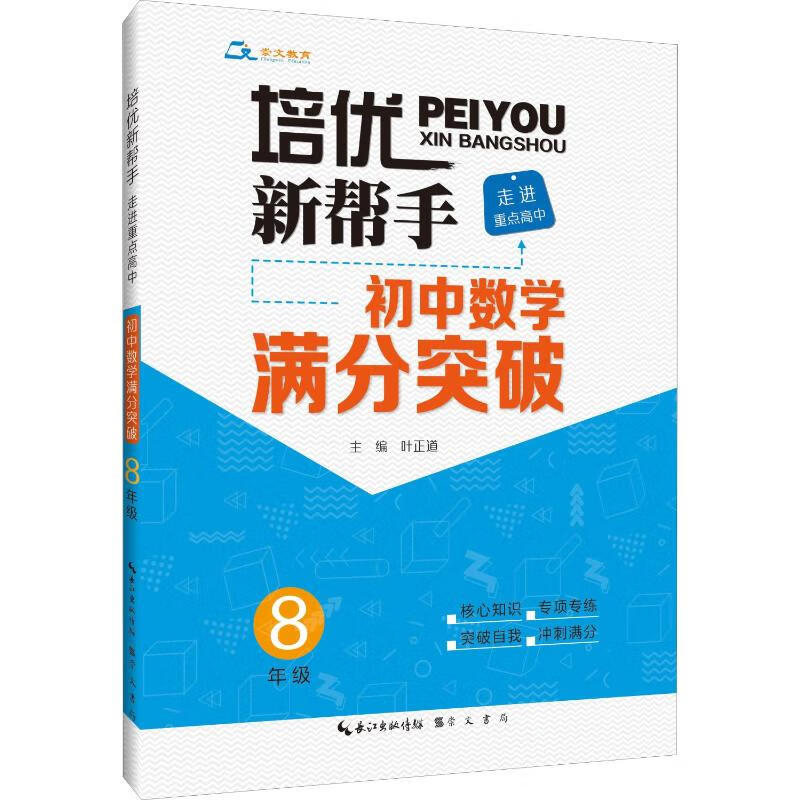 崇文教育 培优新帮手 走进重点高中 初中数学满分突破 8年级