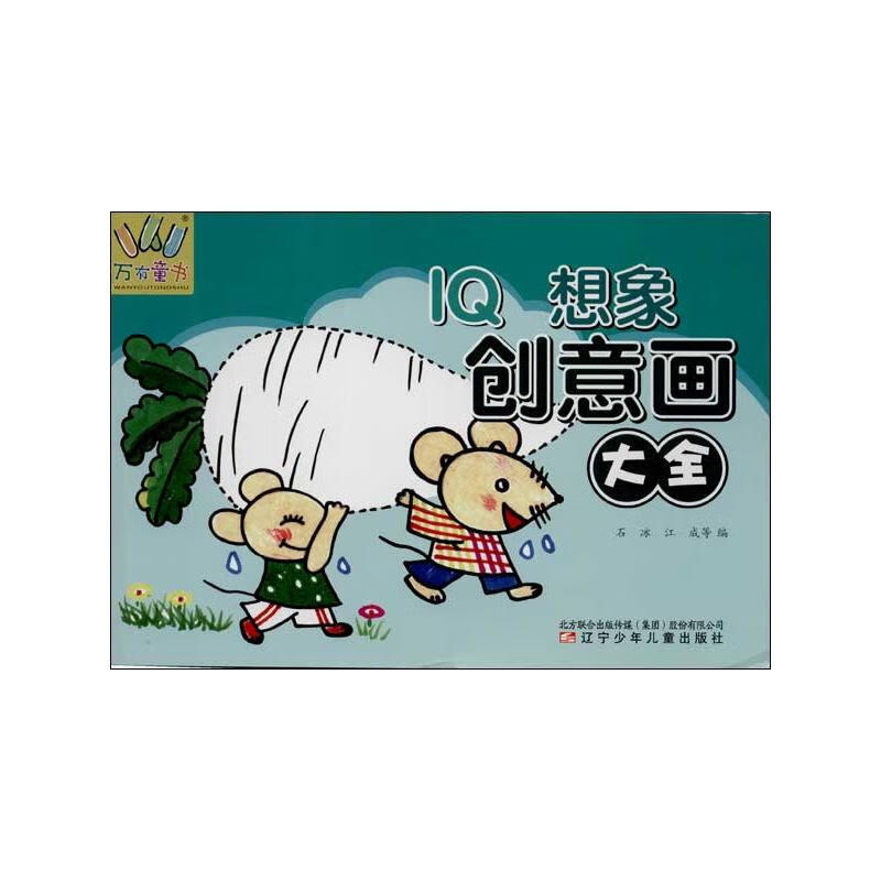 IQ想象创意画大全