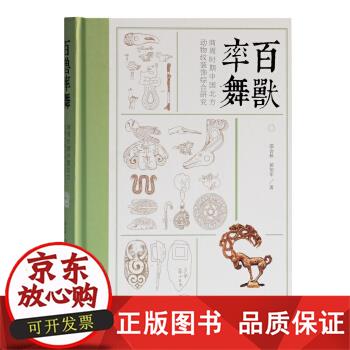 百兽率舞 商周时期中国北方动物纹装饰综合研究 文物考古 先秦文学 动物考古学 上海古籍出版社 邵会秋