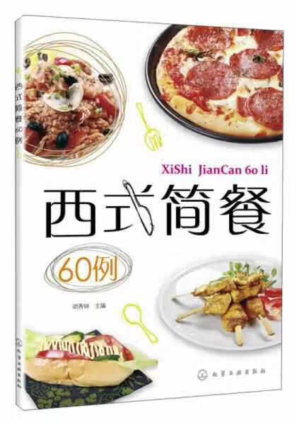 西式简餐60例 胡秀钟 化学工业出版社 9787122167880