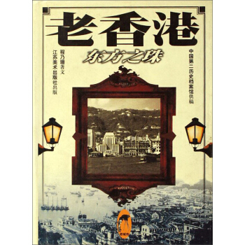 老香港9787534411427【，放心购买】