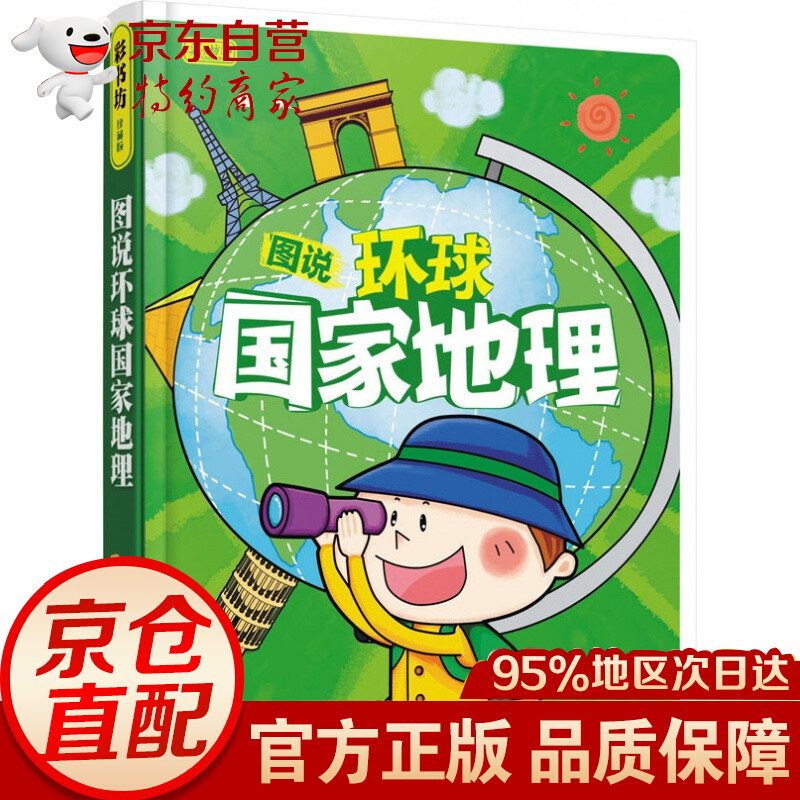 彩书坊：图说环球国家地理（学生版）