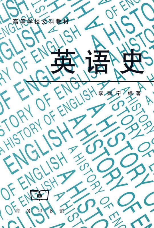 英语史 李赋宁 编著 商务印书馆