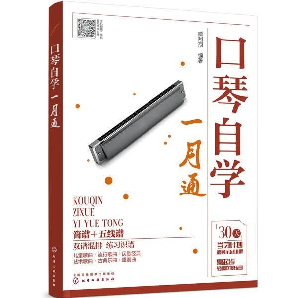 口琴自学一月通 臧翔翔 编著 化学工业出版社