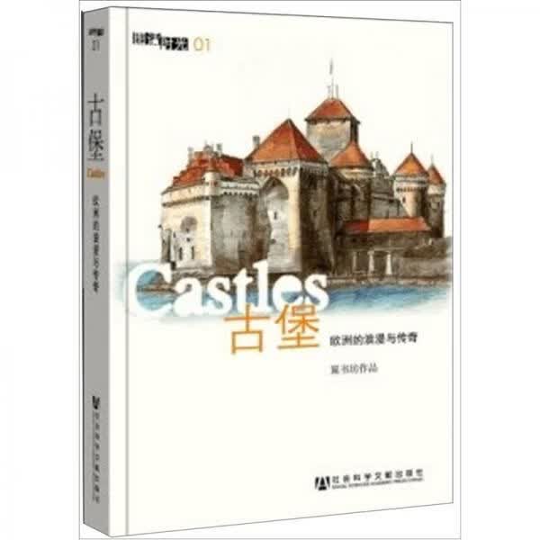 古堡：欧洲的浪与传奇