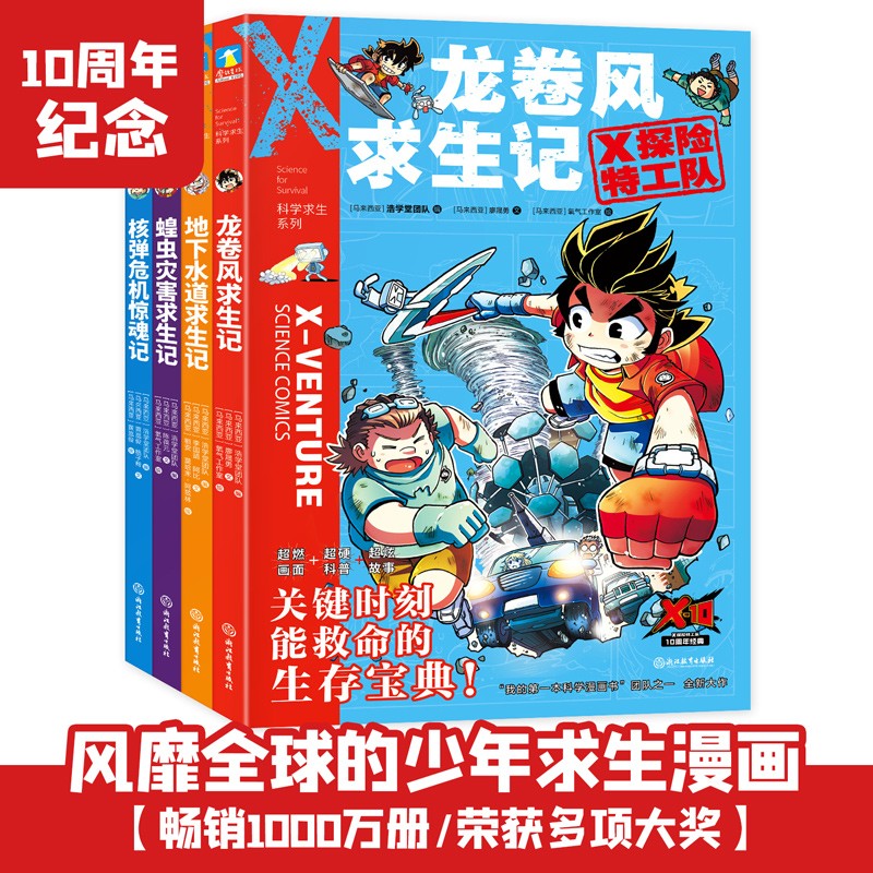 X探险特工队·科学求生系列·第2辑上（9-12）