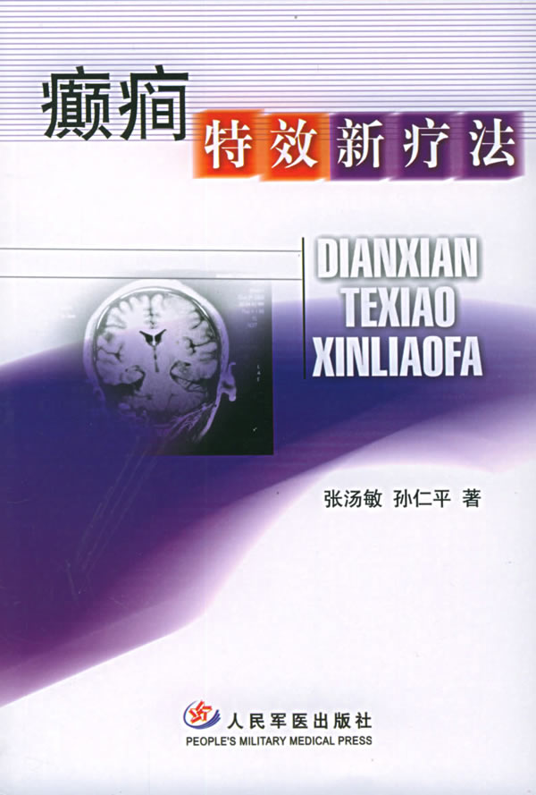 癫痫特效新疗法【现货】