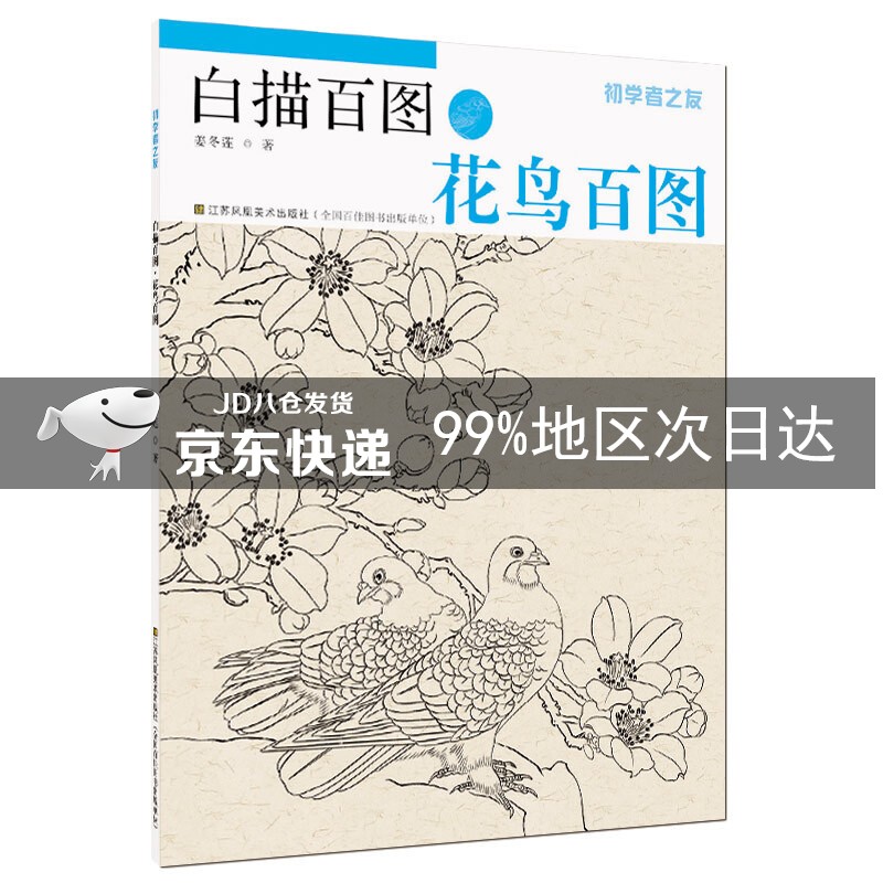 初学者之友·白描百图：花鸟百图