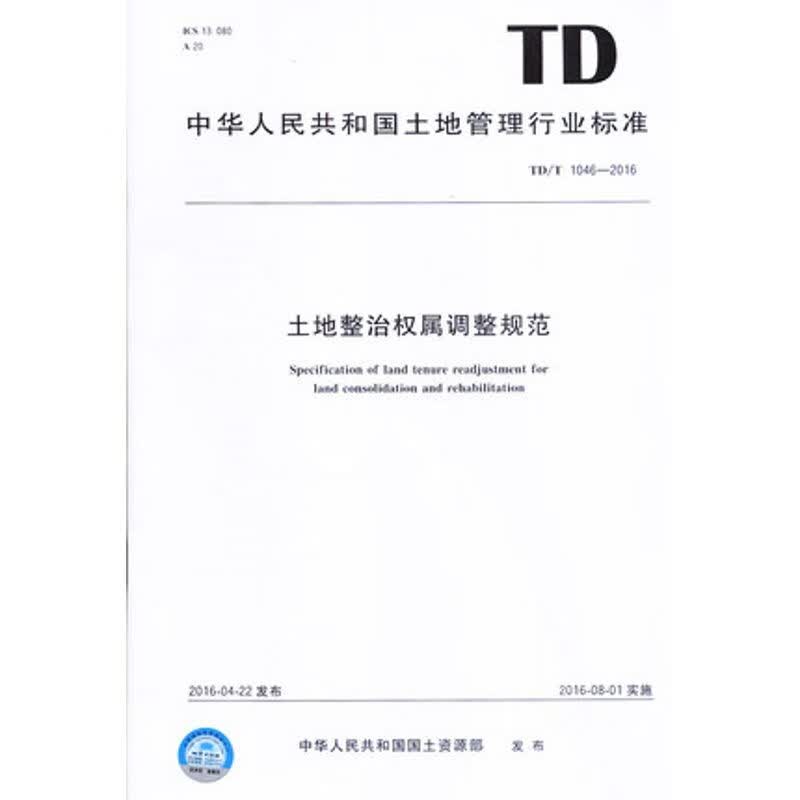 土地整治权属调整规范（TD/T 1046-2016）