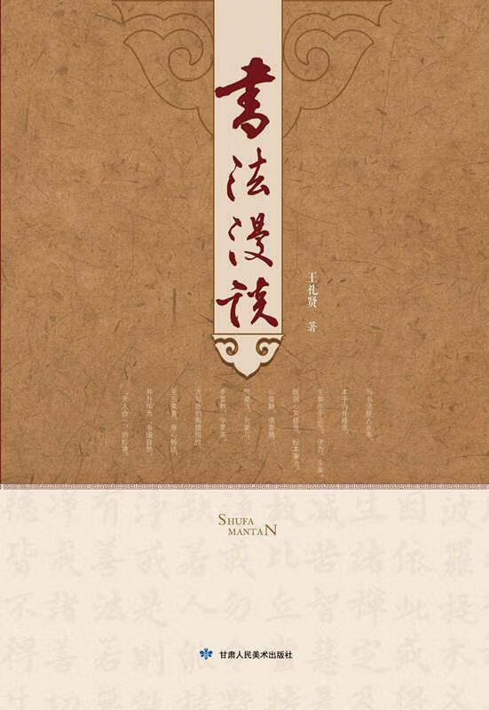 书法漫谈 王礼贤 著