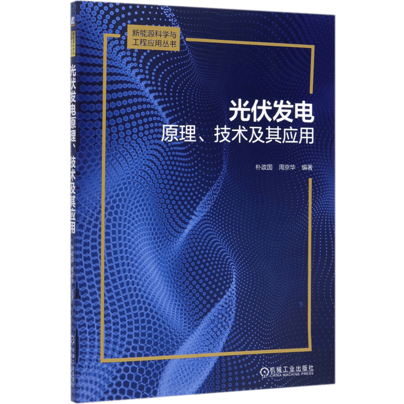 光伏发电原理技术及其应用/新能源科学与工程应用丛书